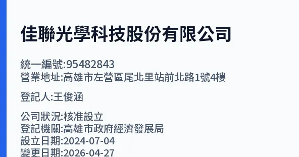 佳聯光學科技股份有限公司的照片-統編 95482843(高雄市) 公司登記資料與營業項目詳細圖表