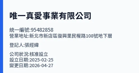唯一真愛事業有限公司的照片-統編 95482858(新北市) 公司登記資料與營業項目詳細圖表