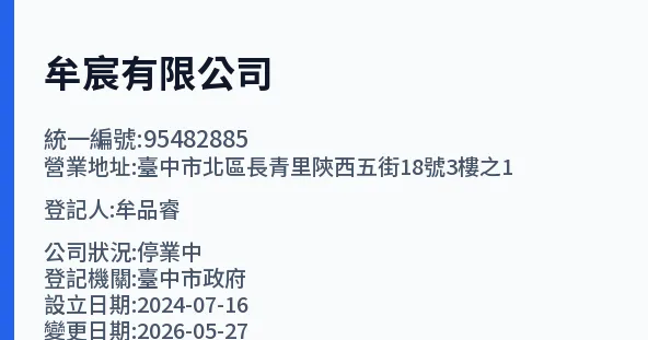 牟宸有限公司的照片-統編 95482885(臺中市) 公司登記資料與營業項目詳細圖表