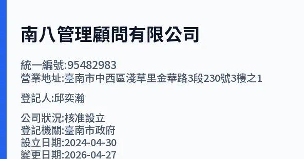 南八管理顧問有限公司的照片-統編 95482983(臺南市) 公司登記資料與營業項目詳細圖表