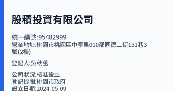股積投資有限公司的照片-統編 95482999(桃園市) 公司登記資料與營業項目詳細圖表