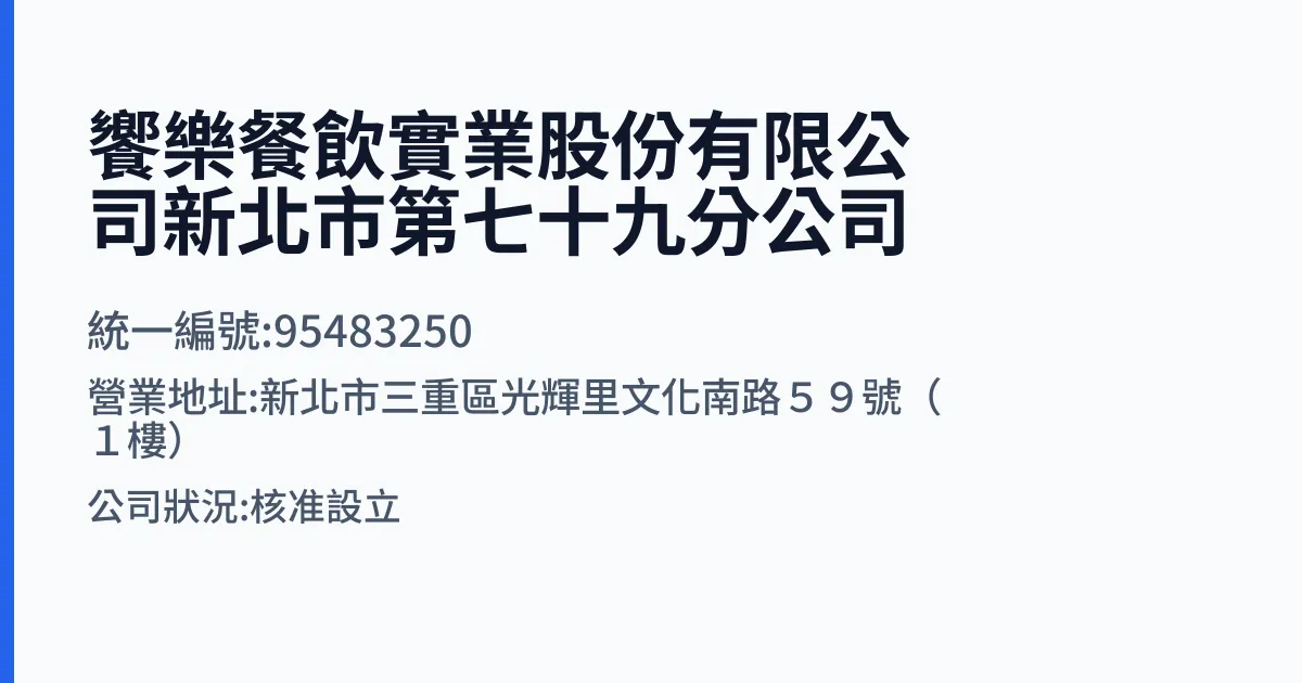 饗樂餐飲實業股份有限公司新北市第七十九分公司 - 統編 95483250（新北市） 公司登記資料與營業項目詳細圖表
