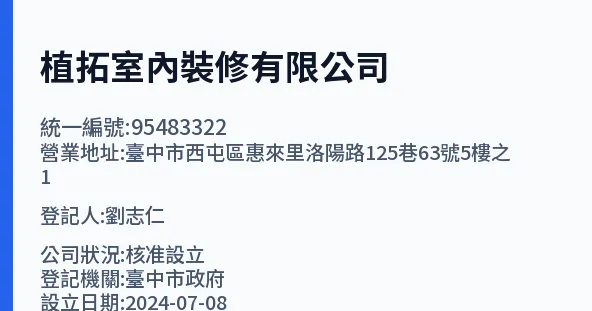 植拓室內裝修有限公司的照片-統編 95483322(臺中市) 公司登記資料與營業項目詳細圖表