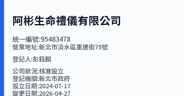 阿彬生命禮儀有限公司的照片-統編 95483478(新北市) 公司登記資料與營業項目詳細圖表