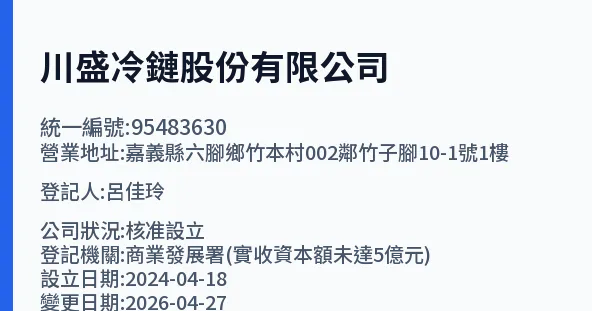 川盛冷鏈股份有限公司的照片-統編 95483630(嘉義縣) 公司登記資料與營業項目詳細圖表