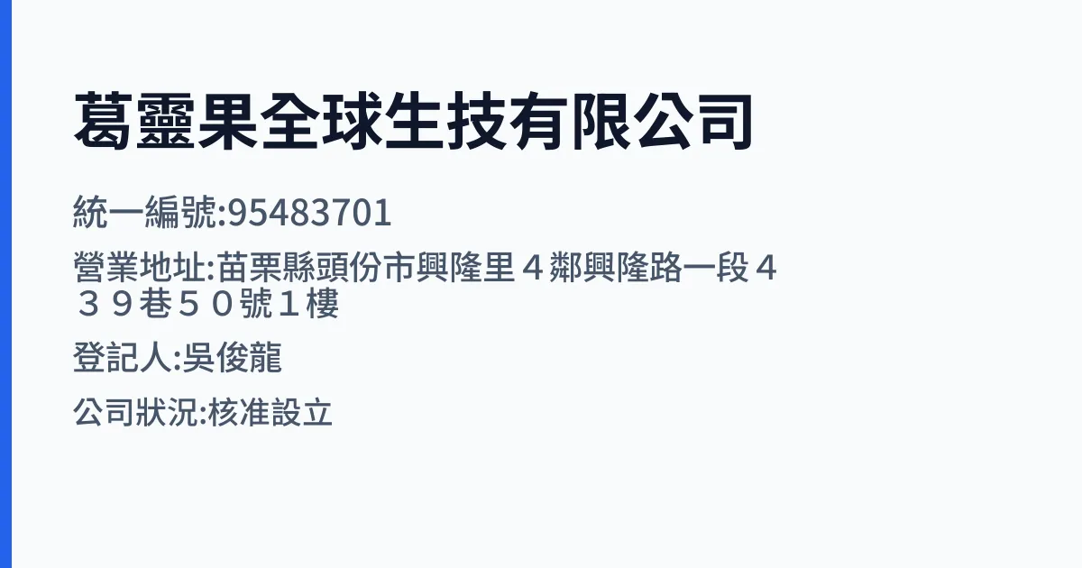 葛靈果全球生技有限公司 - 統編 95483701（苗栗縣） 公司登記資料與營業項目詳細圖表