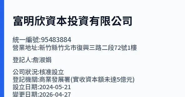 富明欣資本投資有限公司的照片-統編 95483884(新竹縣) 公司登記資料與營業項目詳細圖表