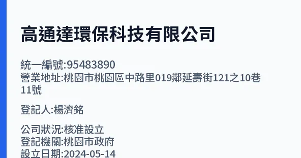 高通達環保科技有限公司的照片-統編 95483890(桃園市) 公司登記資料與營業項目詳細圖表