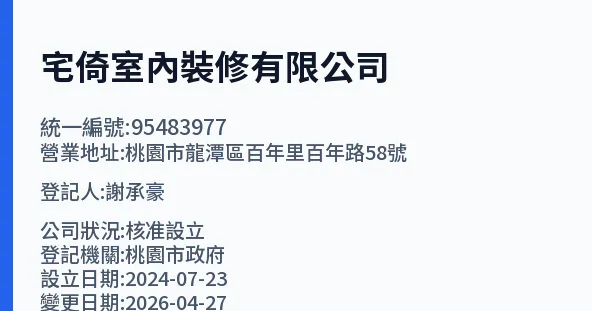宅倚室內裝修有限公司的照片-統編 95483977(桃園市) 公司登記資料與營業項目詳細圖表