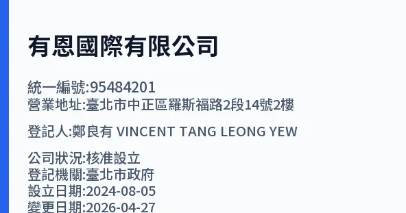 有恩國際有限公司的照片-統編 95484201(臺北市) 公司登記資料與營業項目詳細圖表