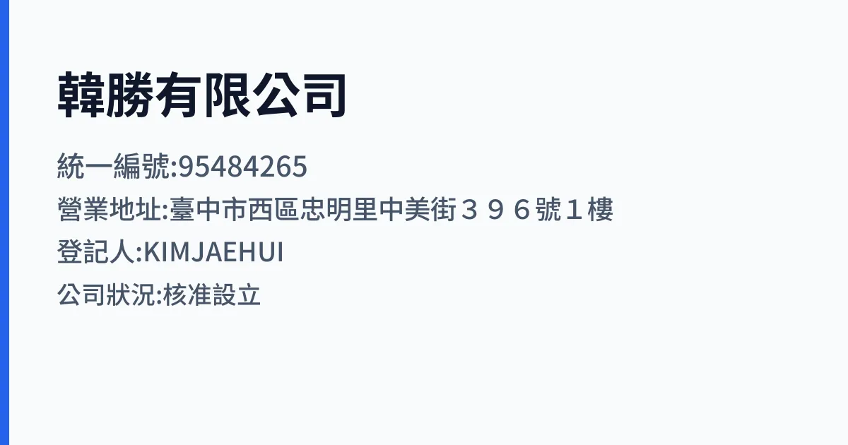 韓勝有限公司 - 統編 95484265(臺中市) 公司登記資料與營業項目詳細圖表