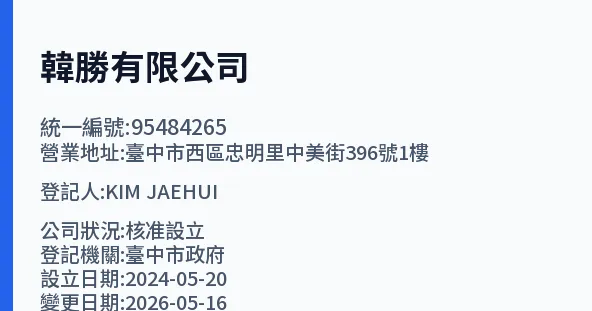 韓勝有限公司的照片-統編 95484265(臺中市) 公司登記資料與營業項目詳細圖表