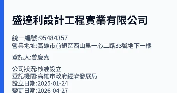 盛達利設計工程實業有限公司的照片-統編 95484357(高雄市) 公司登記資料與營業項目詳細圖表