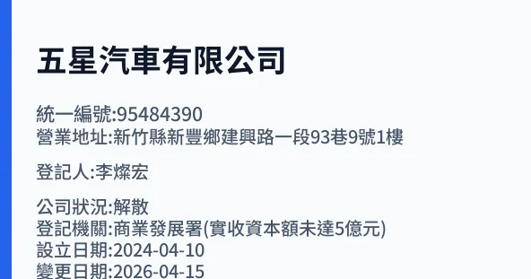 五星汽車有限公司的照片-統編 95484390(新竹縣) 公司登記資料與營業項目詳細圖表