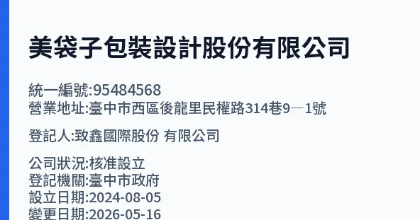 美袋子包裝設計股份有限公司的照片-統編 95484568(臺中市) 公司登記資料與營業項目詳細圖表
