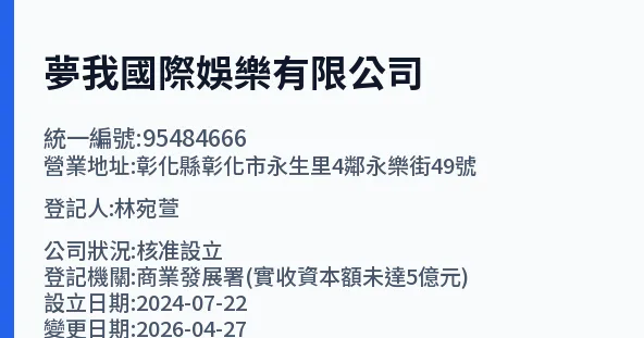 夢我國際娛樂有限公司的照片-統編 95484666(彰化縣) 公司登記資料與營業項目詳細圖表