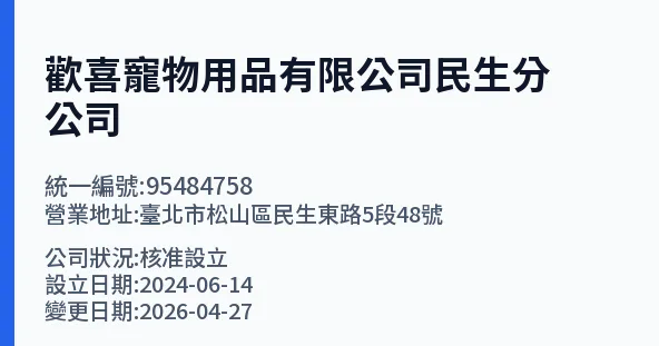 歡喜寵物用品有限公司民生分公司的照片-統編 95484758(臺北市) 公司登記資料與營業項目詳細圖表