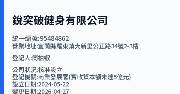 銳突破健身有限公司的照片-統編 95484862(宜蘭縣) 公司登記資料與營業項目詳細圖表