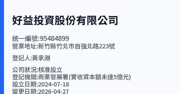好益投資股份有限公司的照片-統編 95484899(新竹縣) 公司登記資料與營業項目詳細圖表