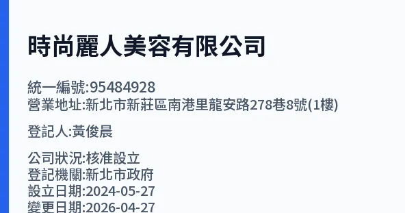 時尚麗人美容有限公司的照片-統編 95484928(新北市) 公司登記資料與營業項目詳細圖表
