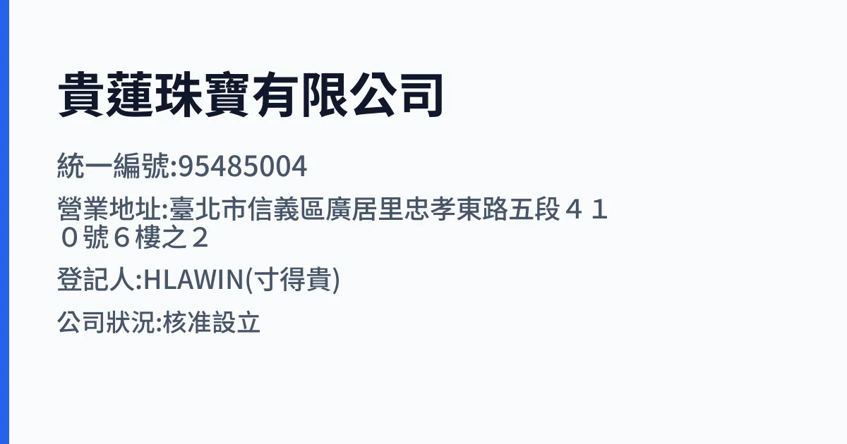 貴蓮珠寶有限公司 - 統編 95485004(新北市) 公司登記資料與營業項目詳細圖表