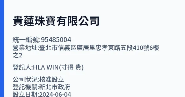 貴蓮珠寶有限公司的照片-統編 95485004(臺北市) 公司登記資料與營業項目詳細圖表