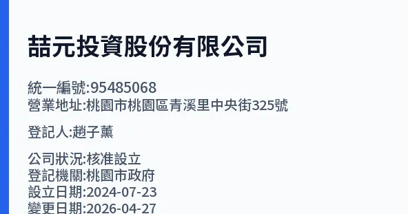 喆元投資股份有限公司的照片-統編 95485068(桃園市) 公司登記資料與營業項目詳細圖表