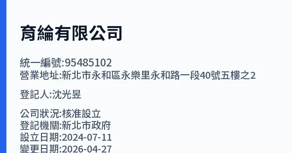 育綸有限公司的照片-統編 95485102(新北市) 公司登記資料與營業項目詳細圖表