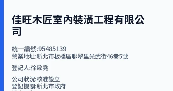 佳旺木匠室內裝潢工程有限公司的照片-統編 95485139(新北市) 公司登記資料與營業項目詳細圖表