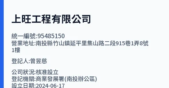 上旺工程有限公司的照片-統編 95485150(南投縣) 公司登記資料與營業項目詳細圖表