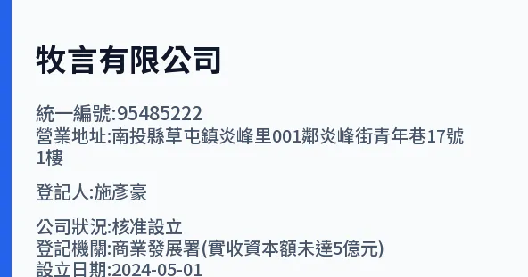 牧言有限公司的照片-統編 95485222(南投縣) 公司登記資料與營業項目詳細圖表