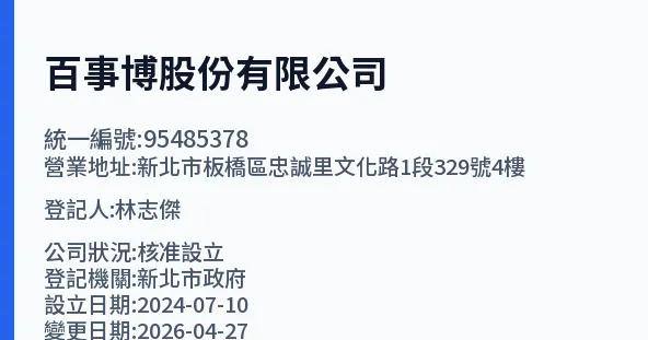 百事博股份有限公司的照片-統編 95485378(新北市) 公司登記資料與營業項目詳細圖表