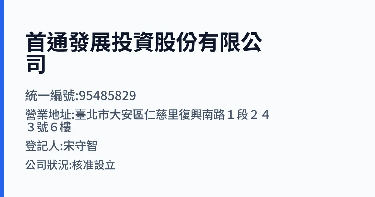 首通發展投資股份有限公司 - 統編 95485829(臺北市) 公司登記資料與營業項目詳細圖表