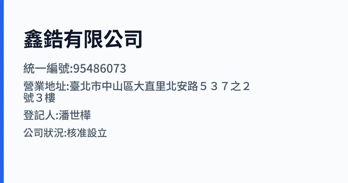 鑫鋯有限公司 - 統編 95486073(臺北市) 公司登記資料與營業項目詳細圖表