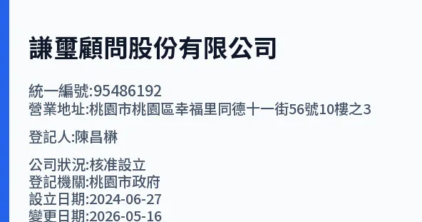 謙璽顧問股份有限公司的照片-統編 95486192(桃園市) 公司登記資料與營業項目詳細圖表