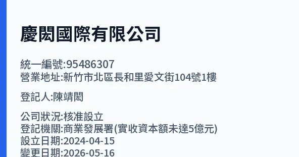 慶閎國際有限公司的照片-統編 95486307(新竹市) 公司登記資料與營業項目詳細圖表
