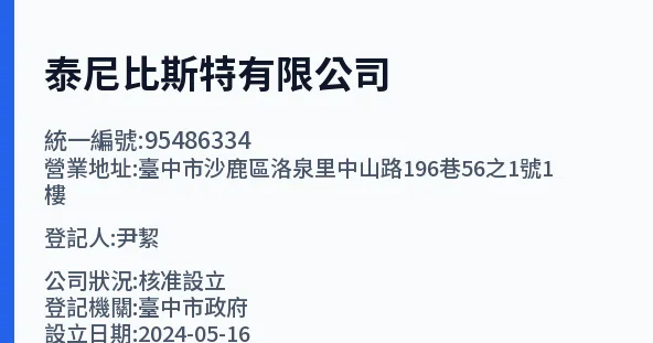 泰尼比斯特有限公司的照片-統編 95486334(臺中市) 公司登記資料與營業項目詳細圖表