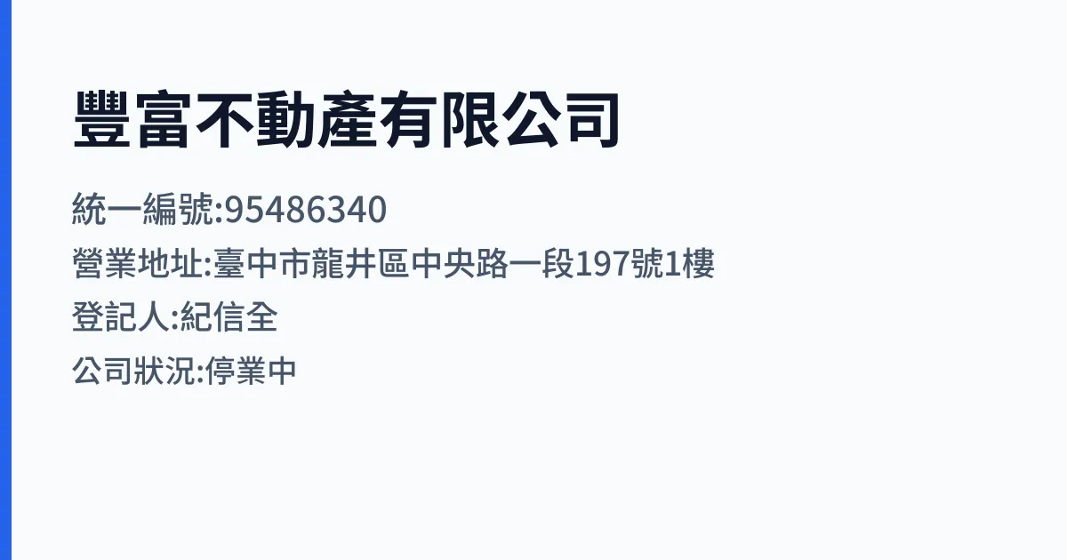 豐富不動產有限公司 - 統編 95486340(臺中市) 公司登記資料與營業項目詳細圖表