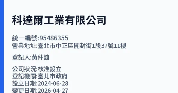 科達爾工業有限公司的照片-統編 95486355(臺北市) 公司登記資料與營業項目詳細圖表
