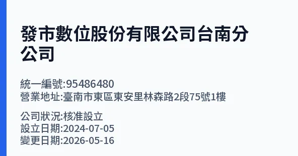 發市數位股份有限公司台南分公司的照片-統編 95486480(臺南市) 公司登記資料與營業項目詳細圖表