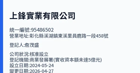 上鋒實業有限公司的照片-統編 95486502(彰化縣) 公司登記資料與營業項目詳細圖表