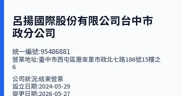 呂揚國際股份有限公司台中市政分公司的照片-統編 95486881(臺中市) 公司登記資料與營業項目詳細圖表
