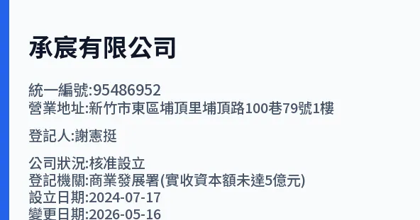 承宸有限公司的照片-統編 95486952(新竹市) 公司登記資料與營業項目詳細圖表