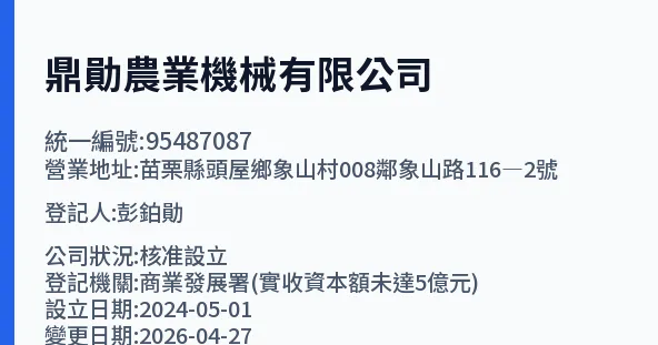 鼎勛農業機械有限公司的照片-統編 95487087(苗栗縣) 公司登記資料與營業項目詳細圖表