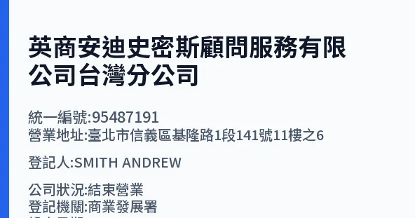 英商安迪史密斯顧問服務有限公司台灣分公司的照片-統編 95487191(臺北市) 公司登記資料與營業項目詳細圖表
