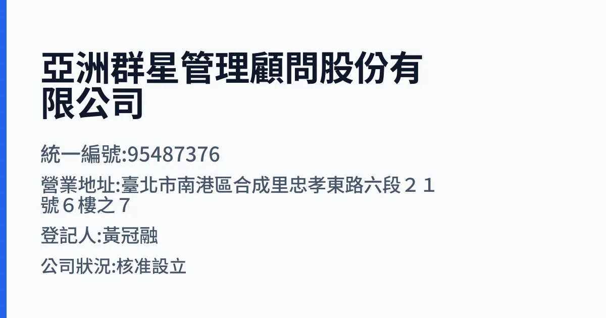 亞洲群星管理顧問股份有限公司 - 統編 95487376(新北市) 公司登記資料與營業項目詳細圖表