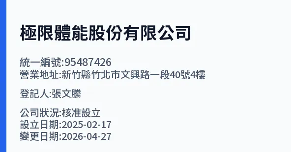 極限體能股份有限公司的照片-統編 95487426(新竹縣) 公司登記資料與營業項目詳細圖表