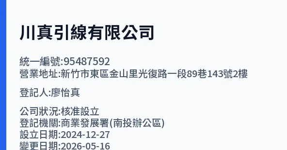川真引線有限公司的照片-統編 95487592(新竹市) 公司登記資料與營業項目詳細圖表
