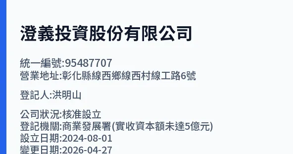澄義投資股份有限公司的照片-統編 95487707(彰化縣) 公司登記資料與營業項目詳細圖表