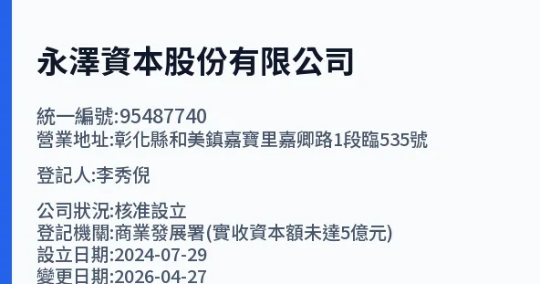 永澤資本股份有限公司的照片-統編 95487740(彰化縣) 公司登記資料與營業項目詳細圖表